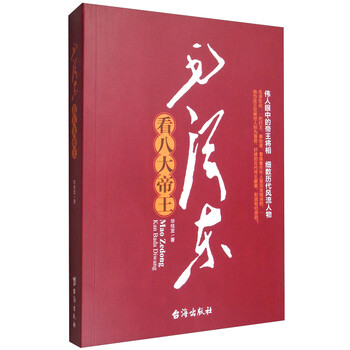 正版 毛泽东看八大帝王9787801417596