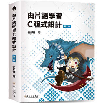 预售 刘邦锋 由词组学C程序设计（第二版） 中国台湾中国台湾大学出版中心
