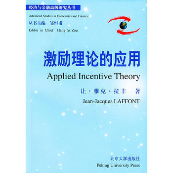 激励理论的应用 [法]拉丰 著