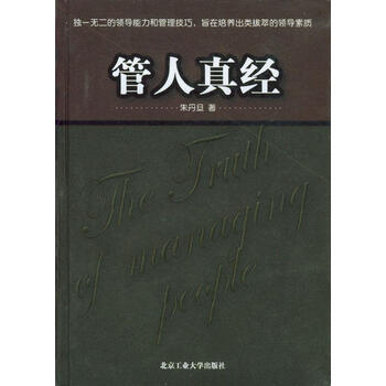 管人真经 朱丹旦 9787563912438 北京工业大学出版社