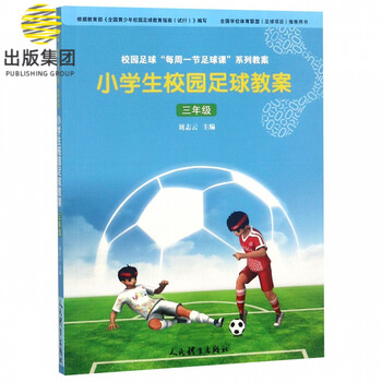 小学生校园足球教案(3年级)