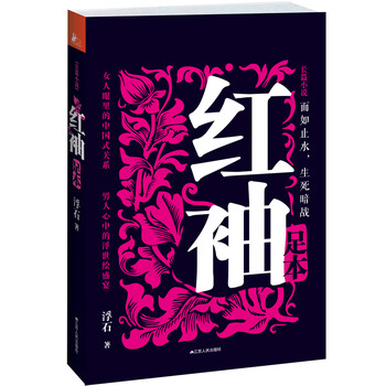 红袖浮石 9787214087300