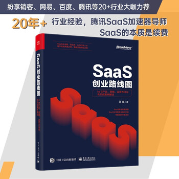SaaS创业路线图 识干家企业管理S