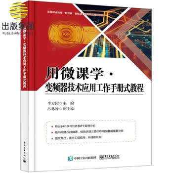 用微课学变频器技术应用工作手册式教程(高等职业教育新资源新智造系列精品规划教材)