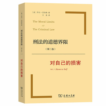 刑法的道德界限(第三卷)：对自己的损害