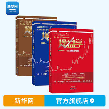 【新华网】套装3册 操盘学 主力行为揭秘+操盘学 经典做盘定式+操盘学项目运作方略 炒股书籍新手入门基础知识的智慧书籍 广东经济