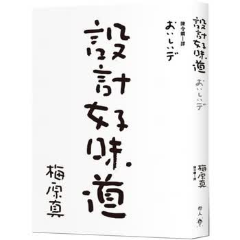设计好味道 21 梅原真 行人  日本地方设计始祖大师 进口原版