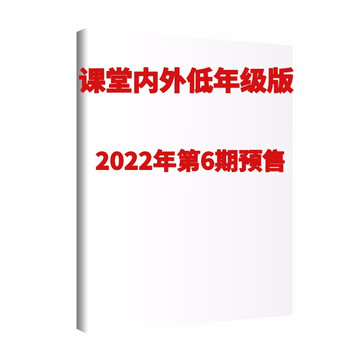 【全年/半年/季度/单期】课堂内外低年级版 2021年全年12期杂志订阅/适合小学1-2年级阅读注音版期刊杂志小学生 预售 2022年6期