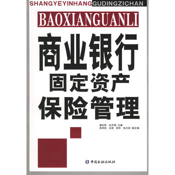商业银行固定资产保险管理
