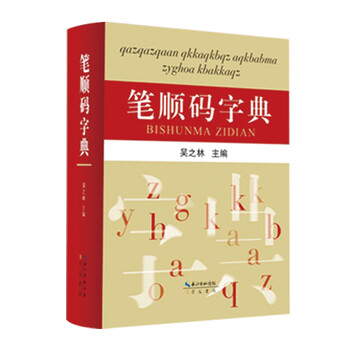 笔顺码字典