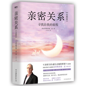 亲密关系 实操篇 寻找自我的旅程克里斯多福孟 社会认知心理学沟通技巧两性婚恋心理学与生活 津巴多 s