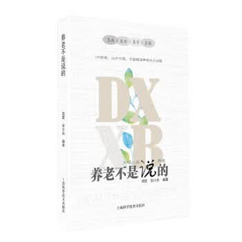 养老不是说的 项震,张小兵 著