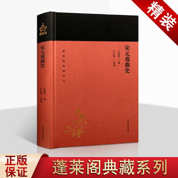 宋元戏曲史 精装 王国维 蓬莱阁典藏系列 中国戏曲书籍 舞台艺术 上海古籍出版社