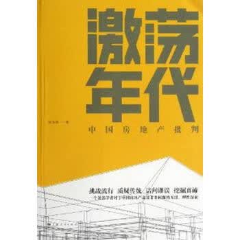 激荡年代-中国房地产批判