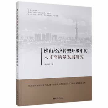 佛山经济转型升级中的人才高质量发展研究李远辉九州出版社9787510888526 社会科学书籍