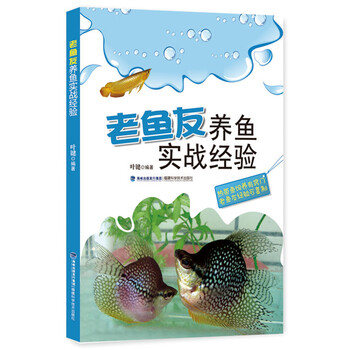 9787533547943 正版  老鱼友养鱼实战经验 叶键 福建科技出版社