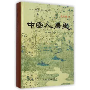 中国人居史 9787112167852
