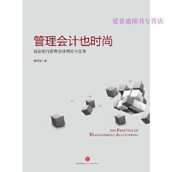 管理会计也时尚 商业银行管理会计理论与实务 曹国强