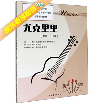 尤克里里（1级-10级）