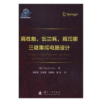 RT现货包邮 高性能耗，高可靠三维集成电路设计国防工业出版社9787118113464 集成电路电路