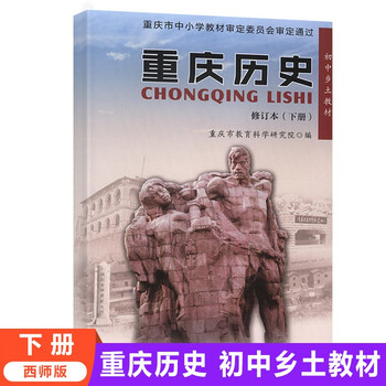 2022西师版初中重庆历史上下册西南师范大学出版社乡土教材教科书课本全套共2本 重庆历史 下册