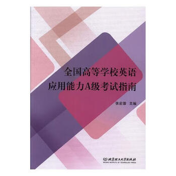 RT正版 全国高等学校英语应用能力A级考试指南