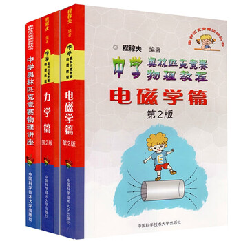 中学奥林匹克竞赛物理教程全套3册