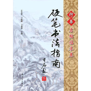 硬笔书法指南 行书名帖临摹卷