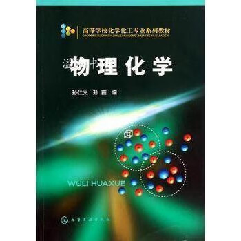 物理化学 孙仁义，孙茜编 化学工业出版社