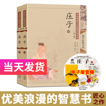尚雅国学经典书系 庄子 东南大学出版社（无删减大字注音版）