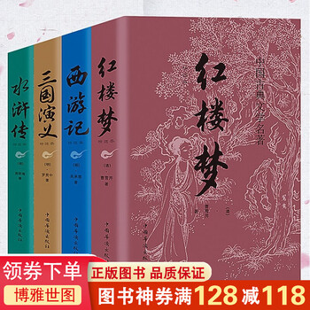 全4册】西游记+水浒传+三国演义+红楼梦 原文注释译文古典文学小说世界名著青少年四大名著施耐庵曹雪芹