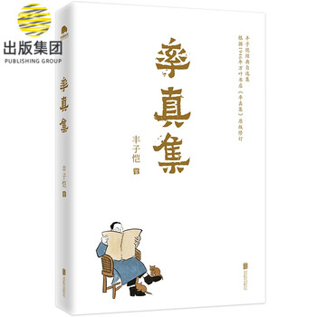 率真集（丰子恺经典自选集）