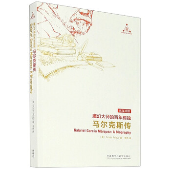 魔幻大师的百年孤独:马尔克斯传