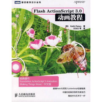 Flash ActionScript 3.0动画教程 （美）皮特斯　著,王汝义　等译 人民邮电出版社
