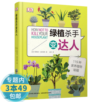【包邮】萌肉自然家多肉植物和空气凤梨的慢日常焰火花园绿植之美怎样才能不杀死你的植物风格书籍 DK绿植杀手变达人：119种家养植物秘籍（精装）