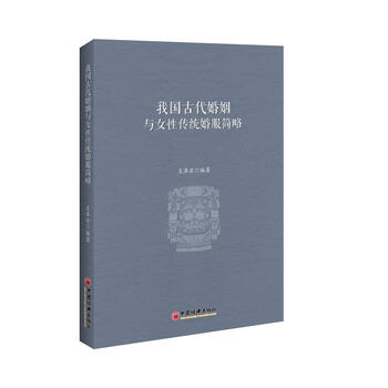 我国古代婚姻与女性传统婚服简略 【正版书】