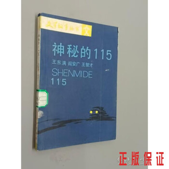 保证正版  可开发票！！神秘的115