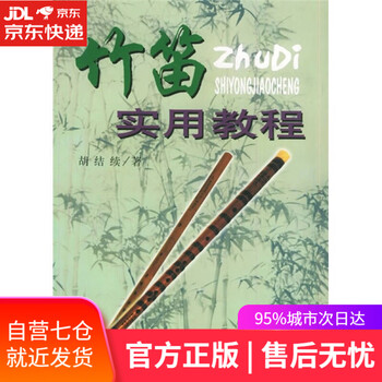 【正版图书】竹笛实用教程（2012年修订版）
