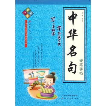 中华名句硬笔字帖