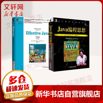 Java编程思想(第4版)+EFFECTIVE JAVA中文版 第三版