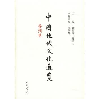 中国地域文化通览 香港卷