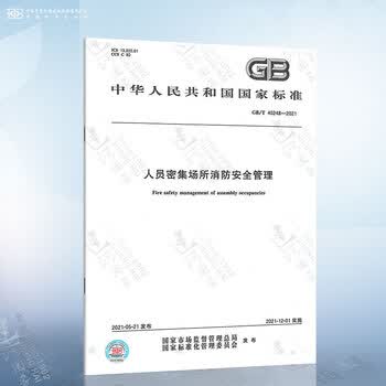 GB/T 40248-2021 人员密集场所消防安全管理