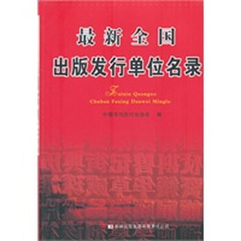 新全国出版发行单位名录