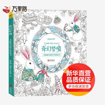 奇幻梦境 一本漫游奇境的手绘涂色书