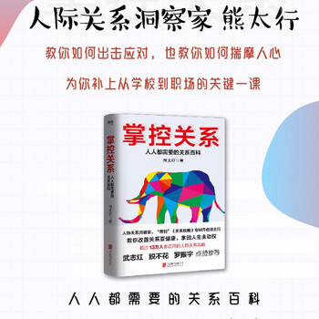  掌控关系 熊太行新作 逻辑思维推荐书籍关系攻略人人都需要的关系百科沟通的艺术 非暴力沟通