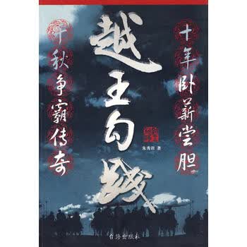 越王勾践