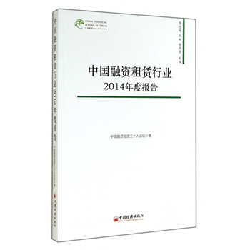 中国融资租赁行业2014年度报告
