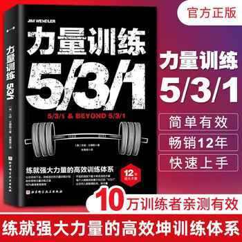力量训练531 练就强大力量的高效训练体系健身教练力量训练方法自重训练运动营养学健身全书体育书籍Y预售