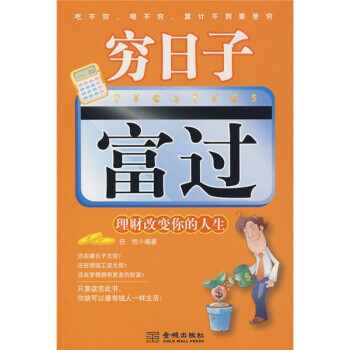 穷日子富过:理财改变你的人生【正版图书】