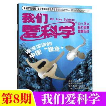 我们爱科学杂志 2021年8月上下合刊